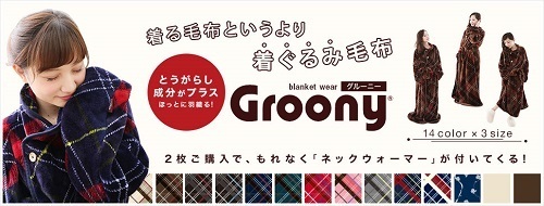 着る毛布・グルーニー（groony）があれば冬だってポッカポカ: 着る毛布・グルーニー（groony）なら今年の冬は寒くない